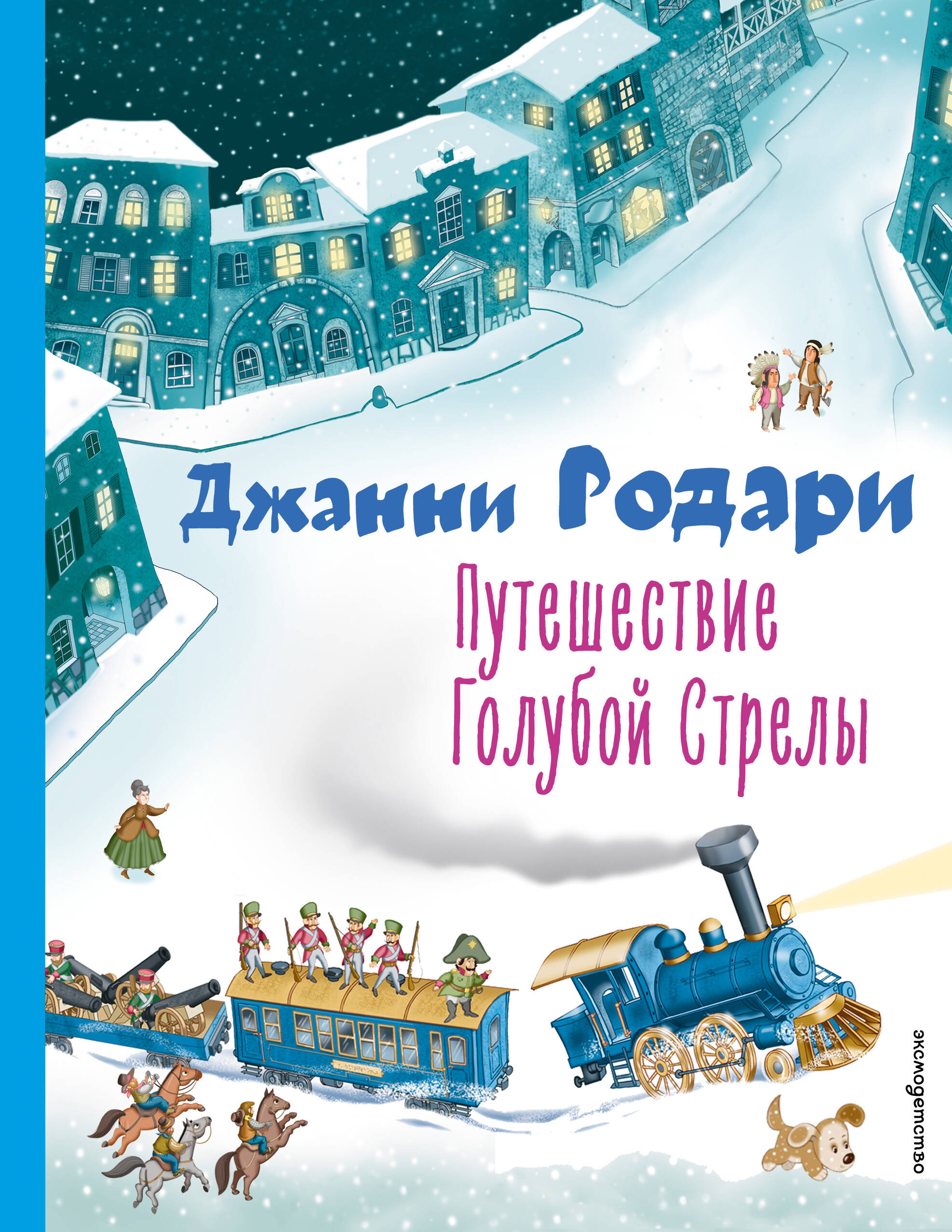 Путешествие Голубой Стрелы