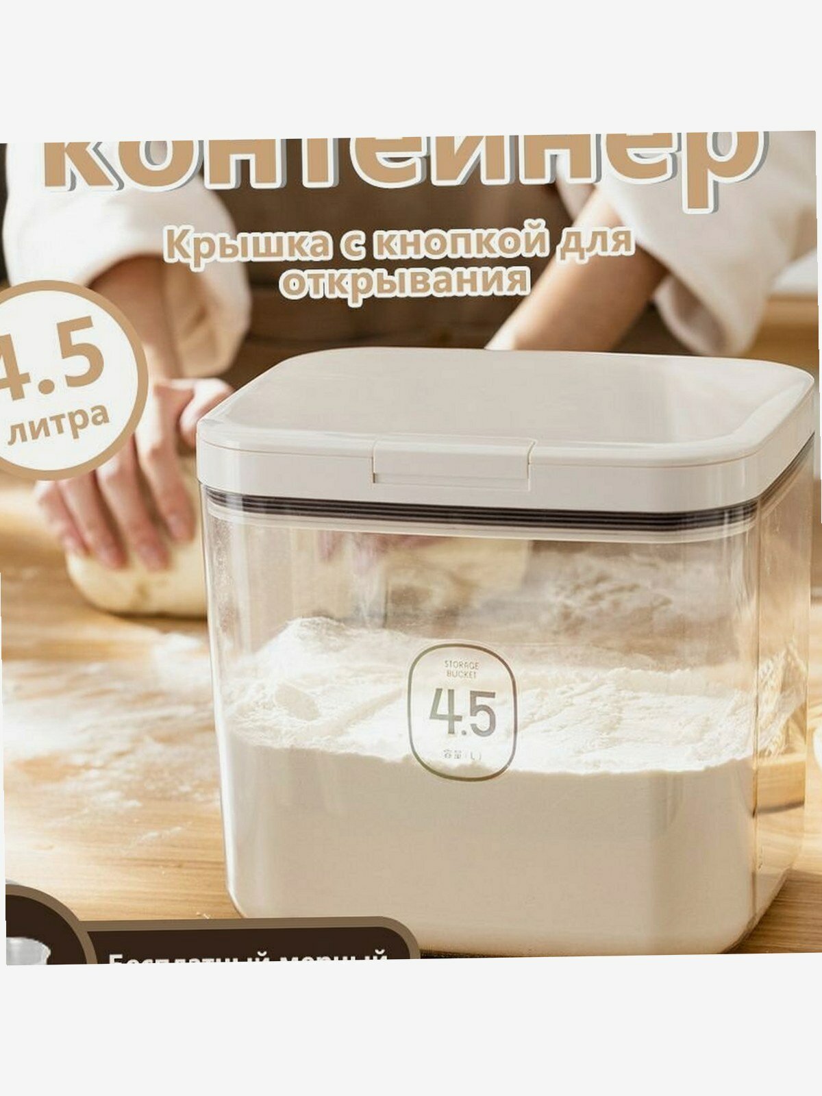 Контейнер для муки; пищевой контейнер с крышкой; 1шт; 4,5 литра