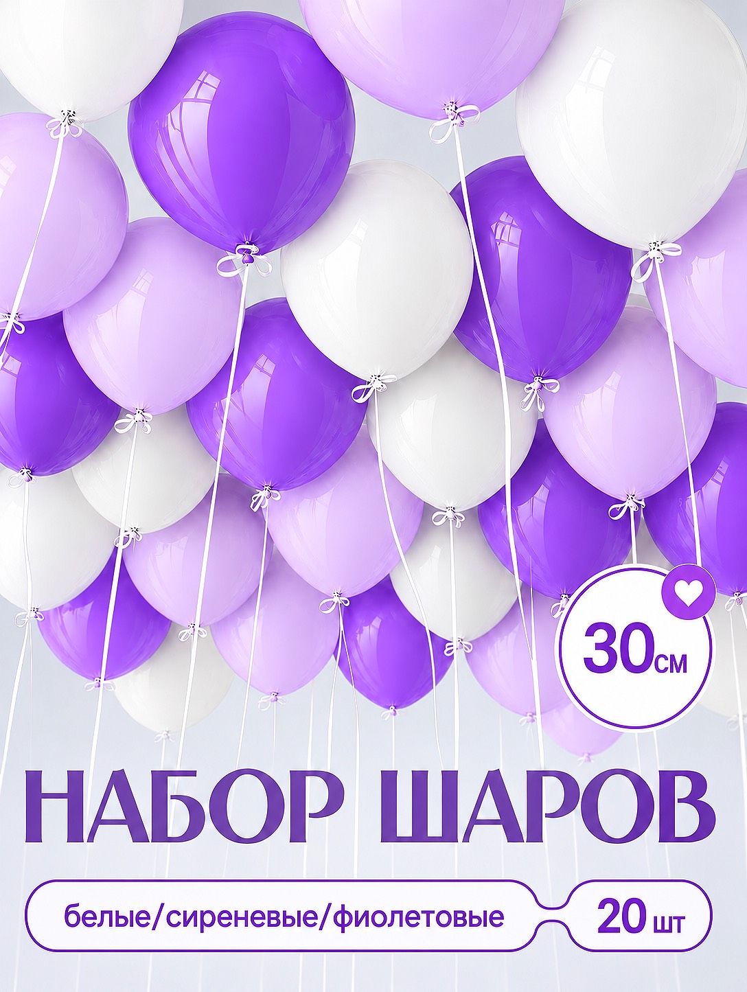 Воздушные шары "Белая/Сиреневая/Фиолетовая пастель" 20 шт. 30 см.