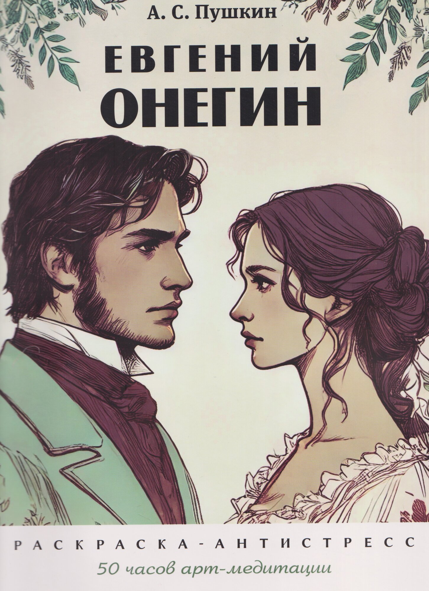 Евгений Онегин. Раскраска-антистресс0+