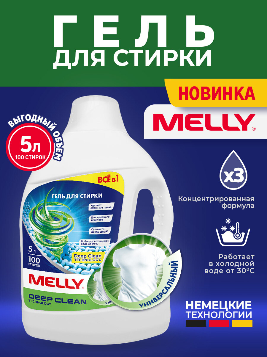 Универсальный гель для стирки 5 литров Melly Deep Clean Universal