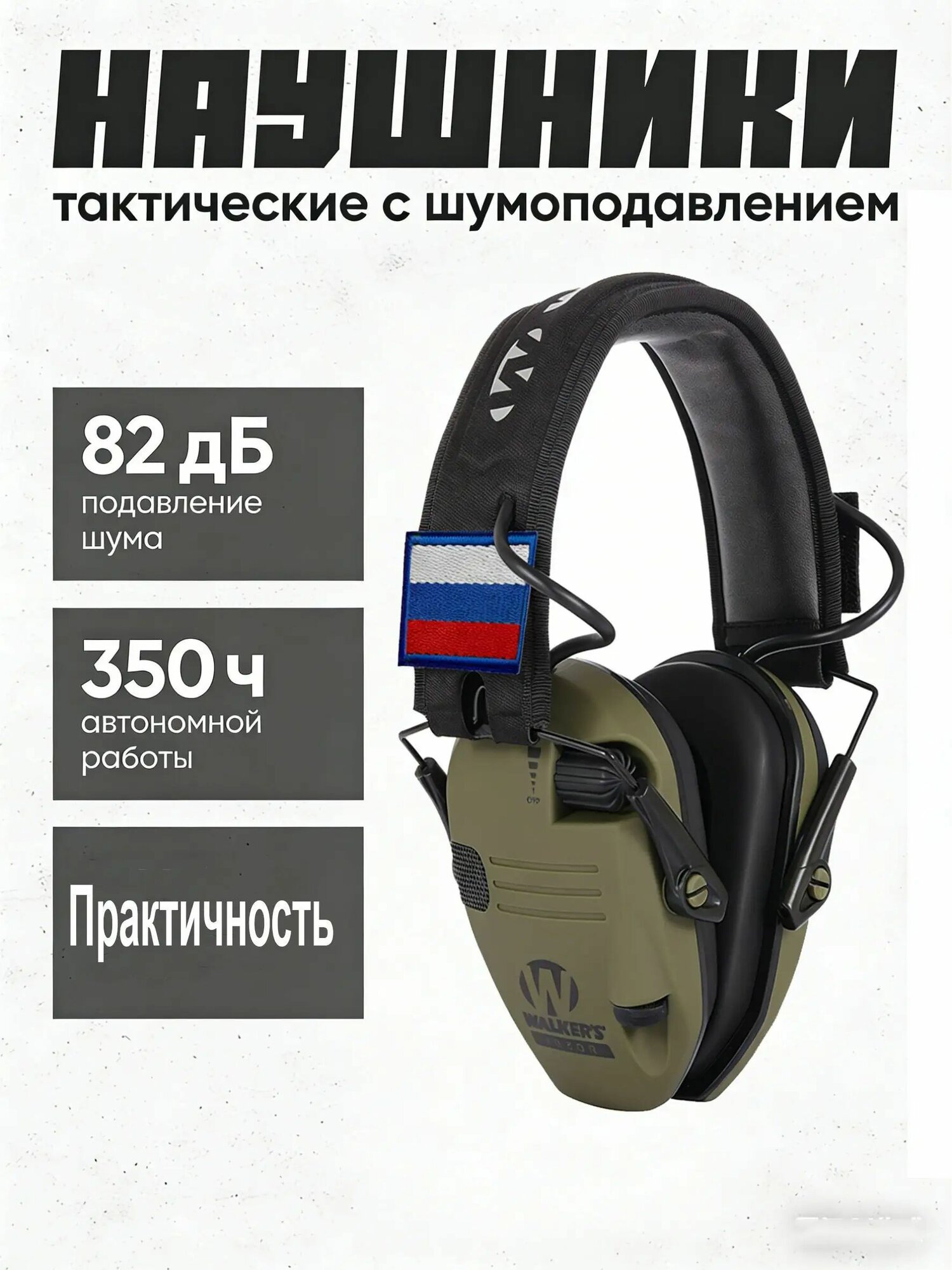 Наушники Walker's Razor с шумоподавлением для занятий спортом на открытом воздухе