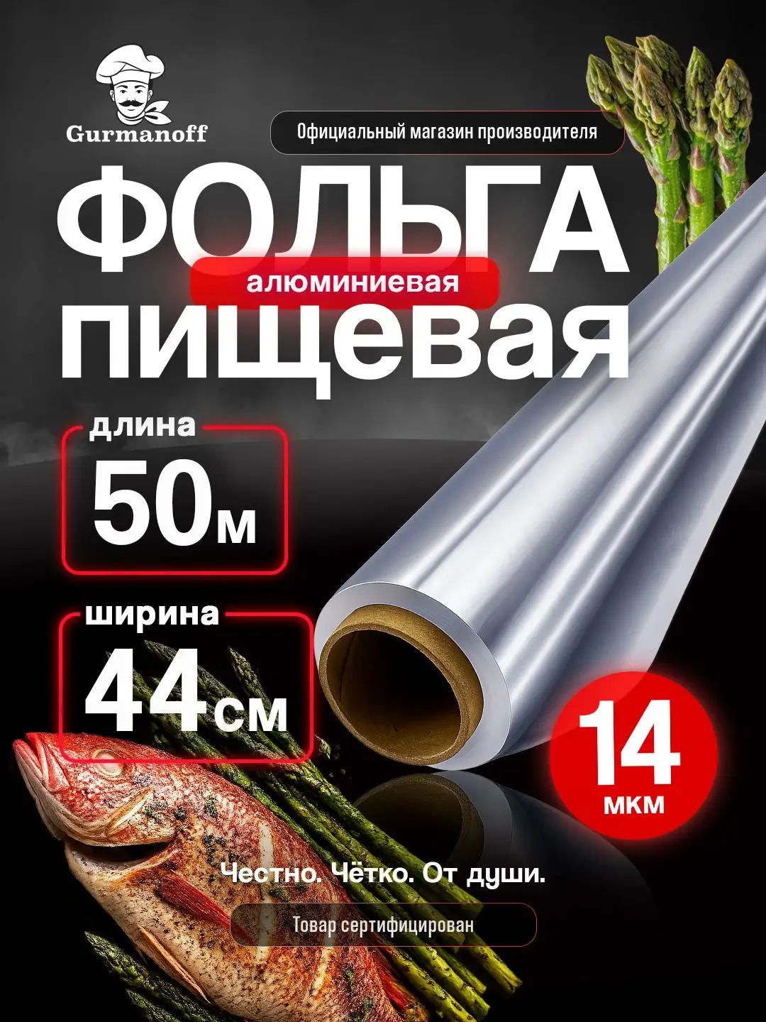 Фольга пищевая 50 м х 44 см, 14 мкм, 1 шт