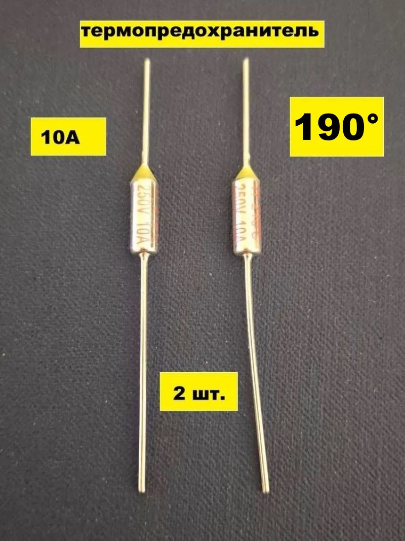Термопредохранитель 190 градусов 10А - 2 шт.