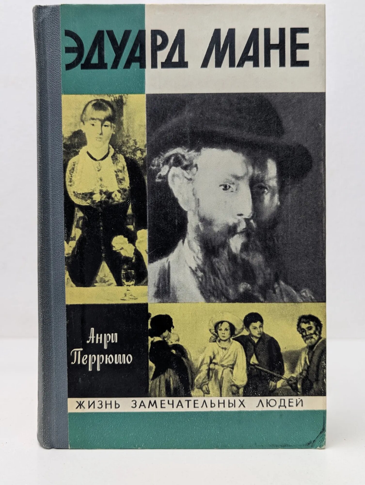 Жизнь замечательных людей. Эдуард Мане Перрюшо Анри 1976