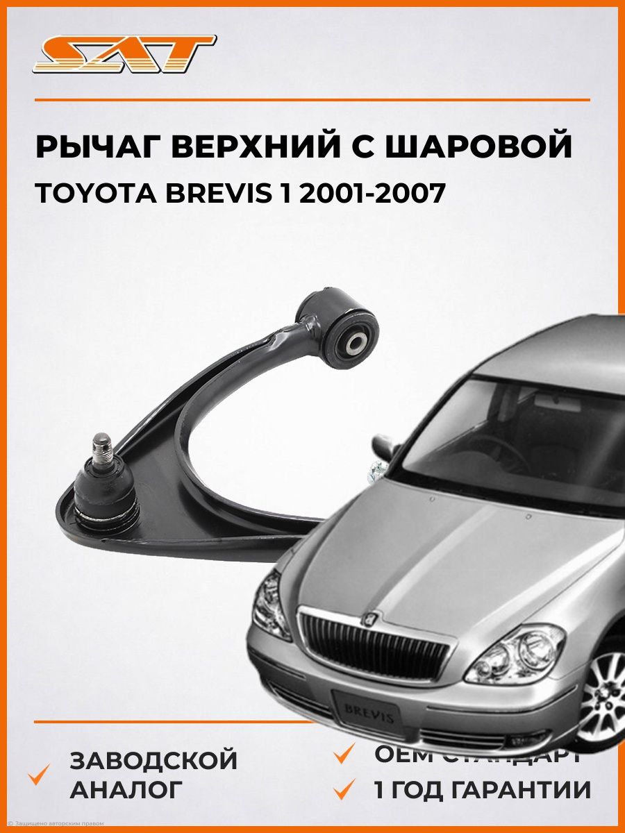 Рычаг верхний с шаров слева SAT ST4863059025 Тойота Бревис 1 Toyota Brevis 1 2001-2007