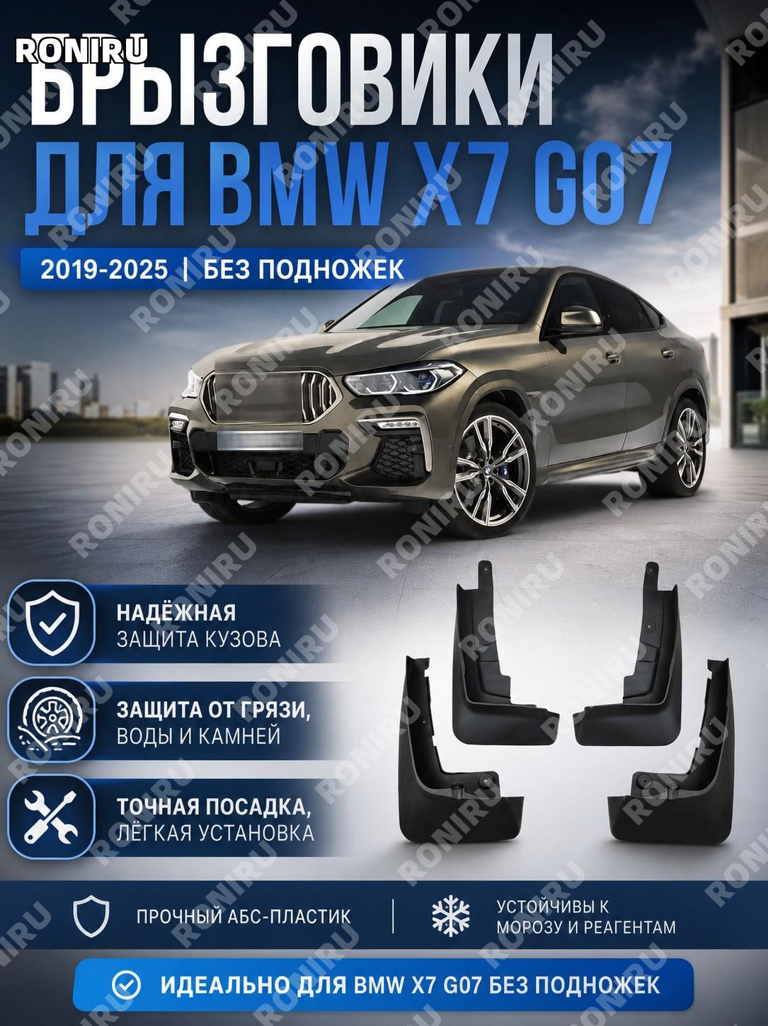 Брызговики для BMW X7 G07 2019-2025 без подножки, пластиковые автомобильные брызговики для кузова защита арок авто