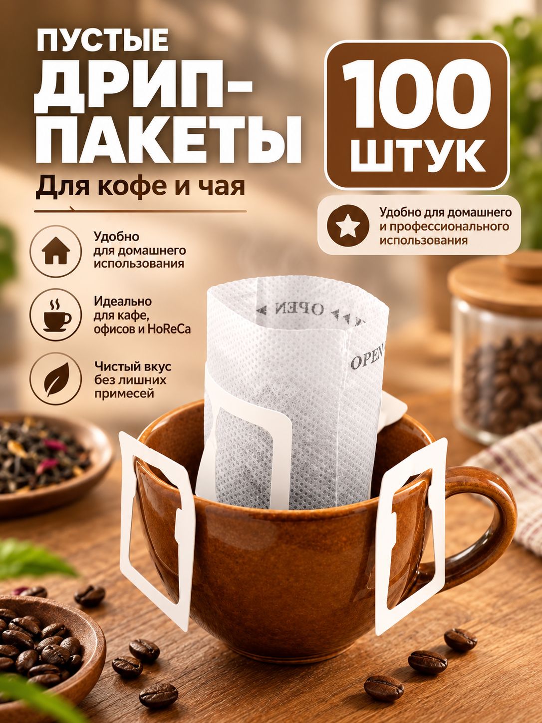 Фильтр для кофе неотбеленные 7.5x9 см, 100 шт