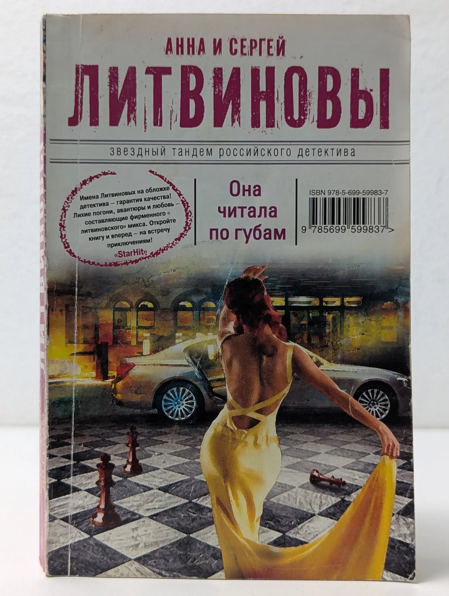 Звездный тандем российского детектива. Она читала по губам Литвинов Сергей Витальевич, Литвинова Анна Витальевна 2015