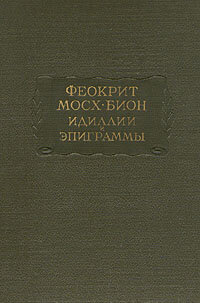 Феокрит. Мосх. Бион. Идиллии и эпиграммы