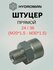 Адаптер- штуцер 24/36 (М20*1,5-М30*1,5)