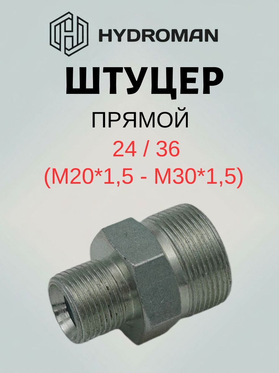 Адаптер- штуцер 24/36 (М20*1,5-М30*1,5)