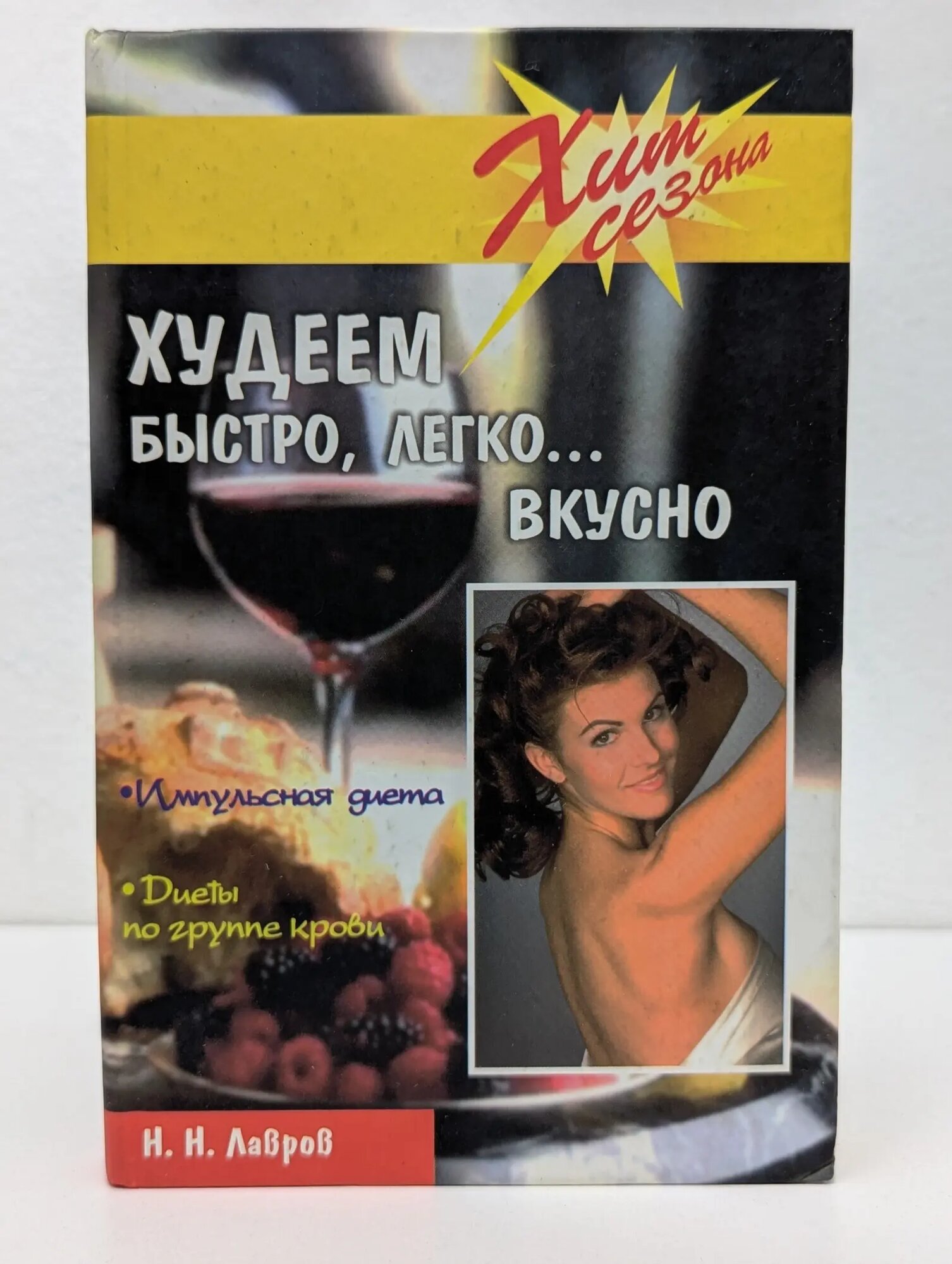 Хит сезона. Худеем быстро, легко. вкусно Лавров Николай Николаевич 2003
