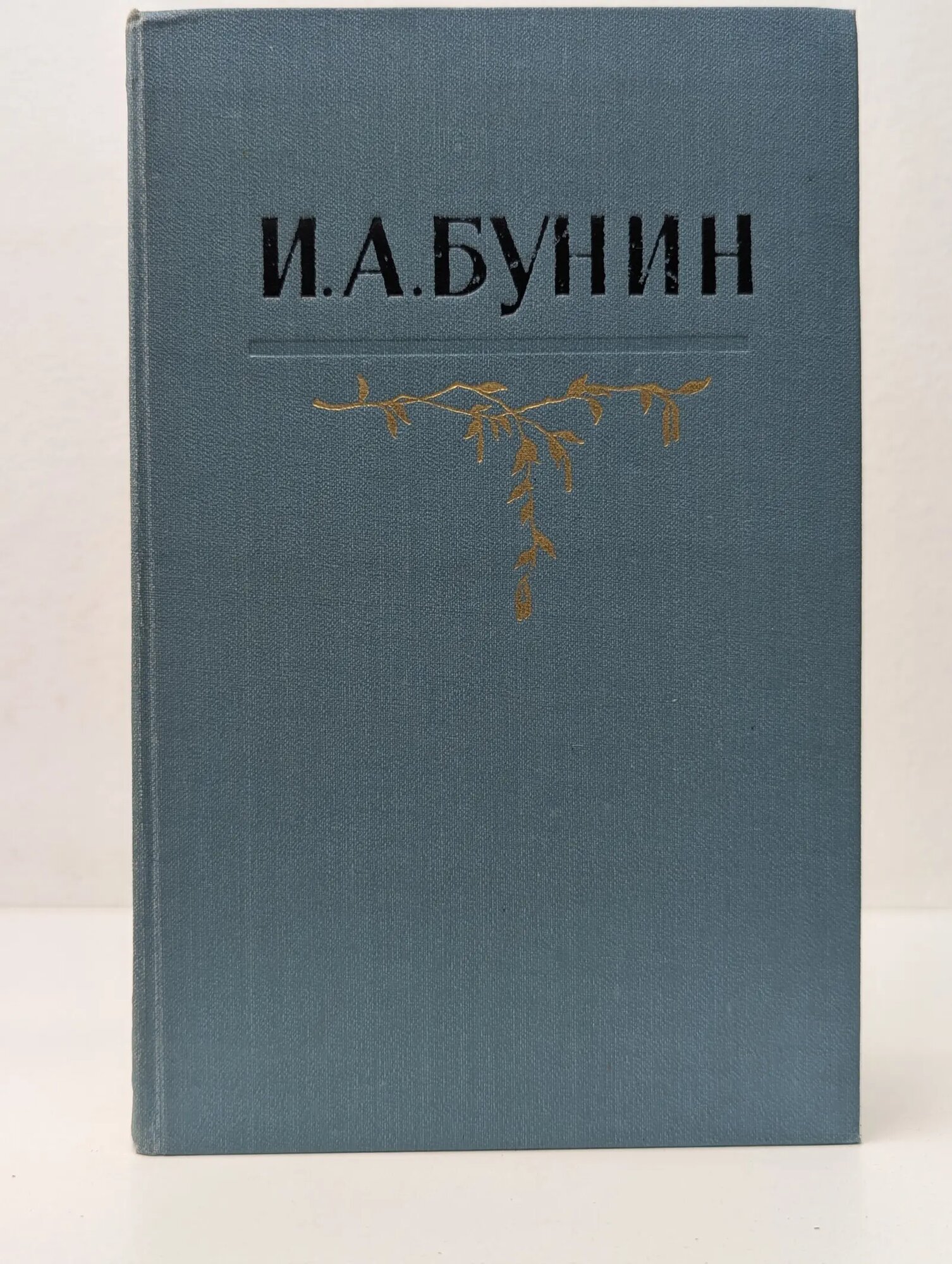 Библиотека "Огонек". Иван Бунин. Собрание сочинений в 5 томах. Том 5 Бунин Иван Алексеевич 1956