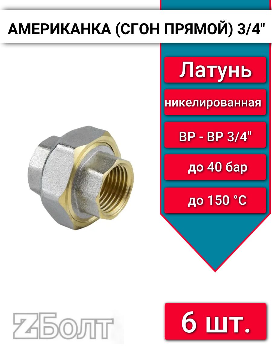 Американка (сгон прямой, соединитель) Aquasfera 3/4" Ду20 ВР/ВР, латунь никелированная, арт. 9012-02, 6 шт.