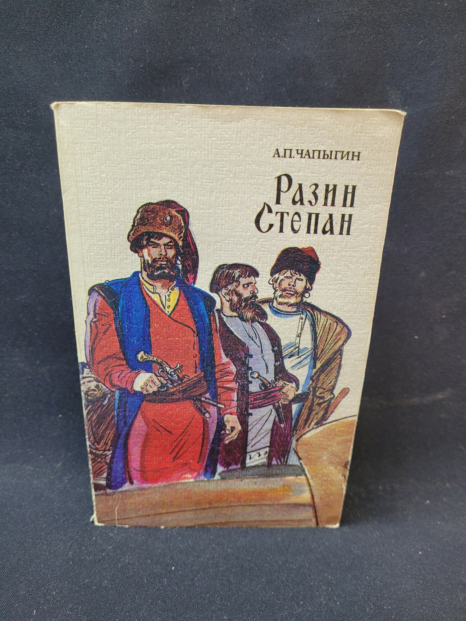 Алексей Чапыгин. Разин Степан. Книга СССР, исторический роман