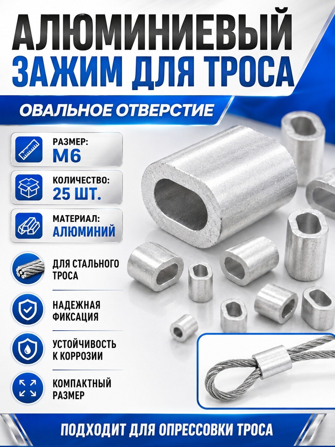 Алюминиевые обжимные втулки для троса M6, 25 шт, овальные, для кабеля