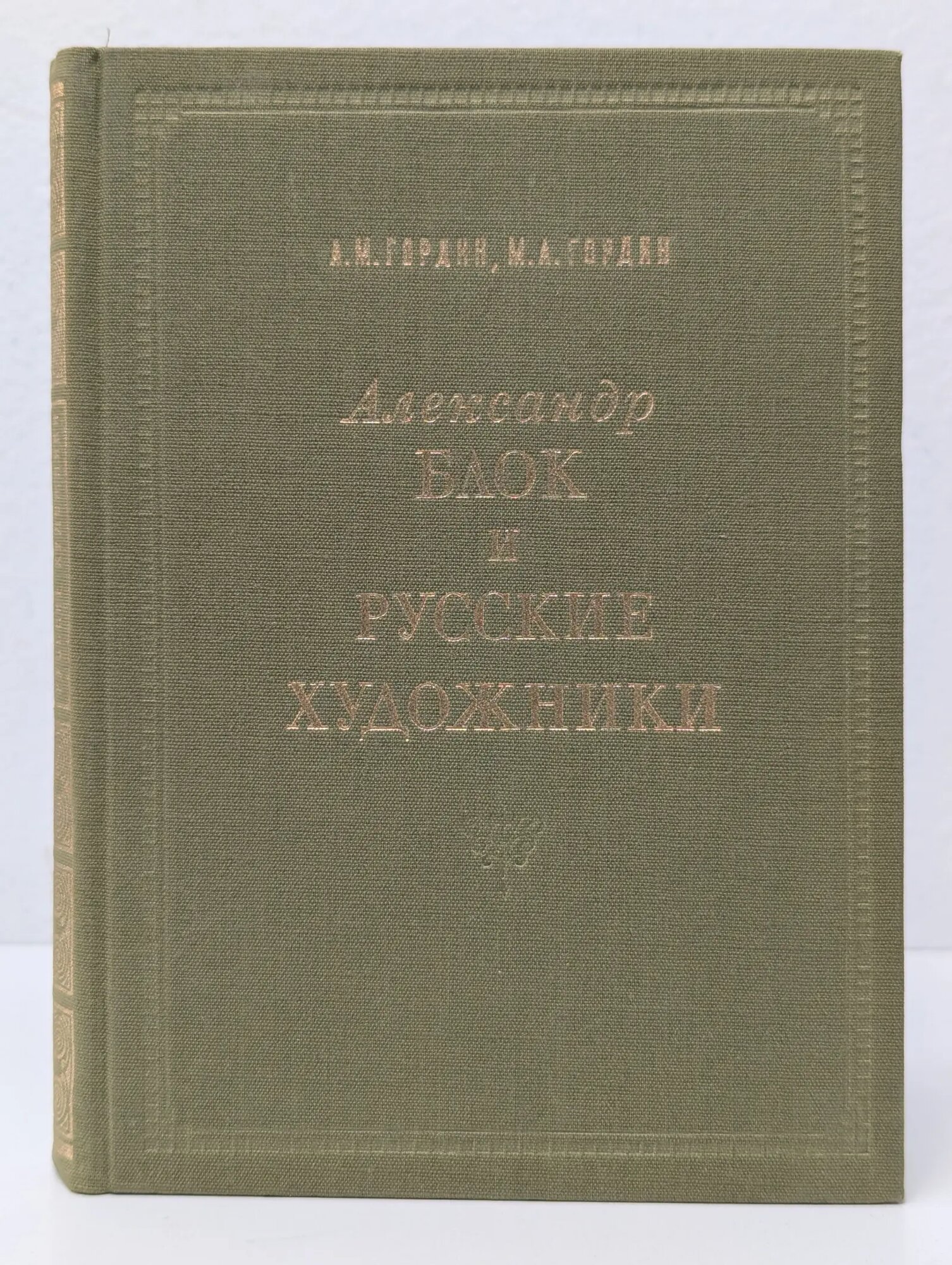 Александр Блок и русские художники Гордин Аркадий Моисеевич, Гордин Михаил Аркадьевич 1986