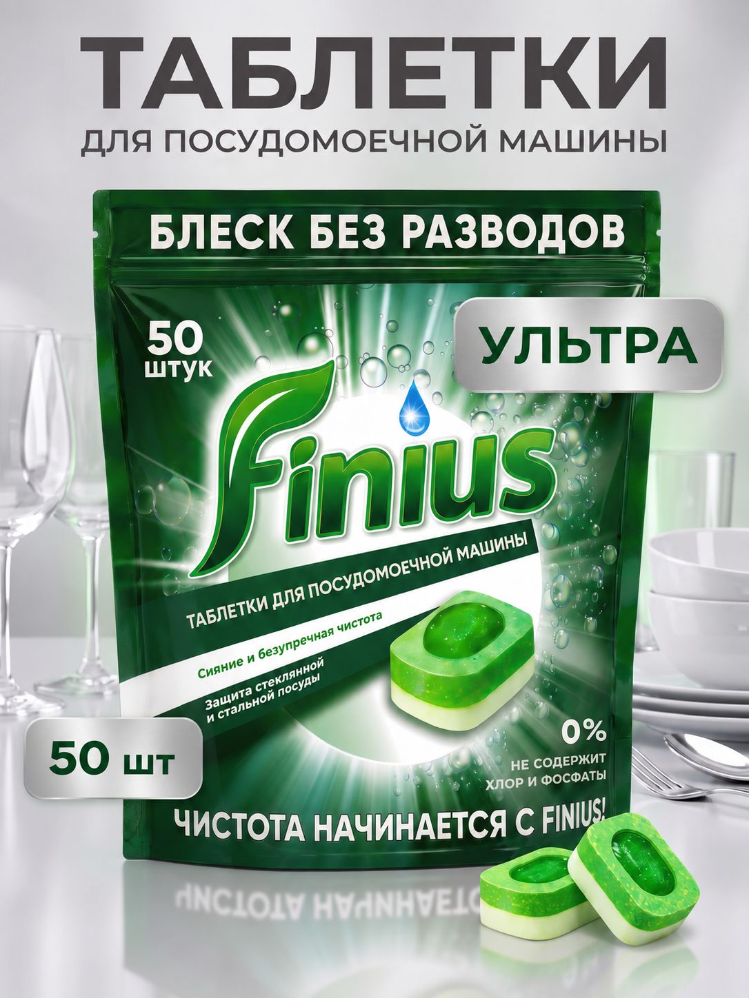 Таблетки для посудомоечной машины Finius Ultra Блеск без разводов