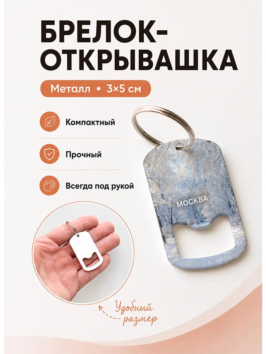 Брелок открывашка "Белая Зимняя Аллея"