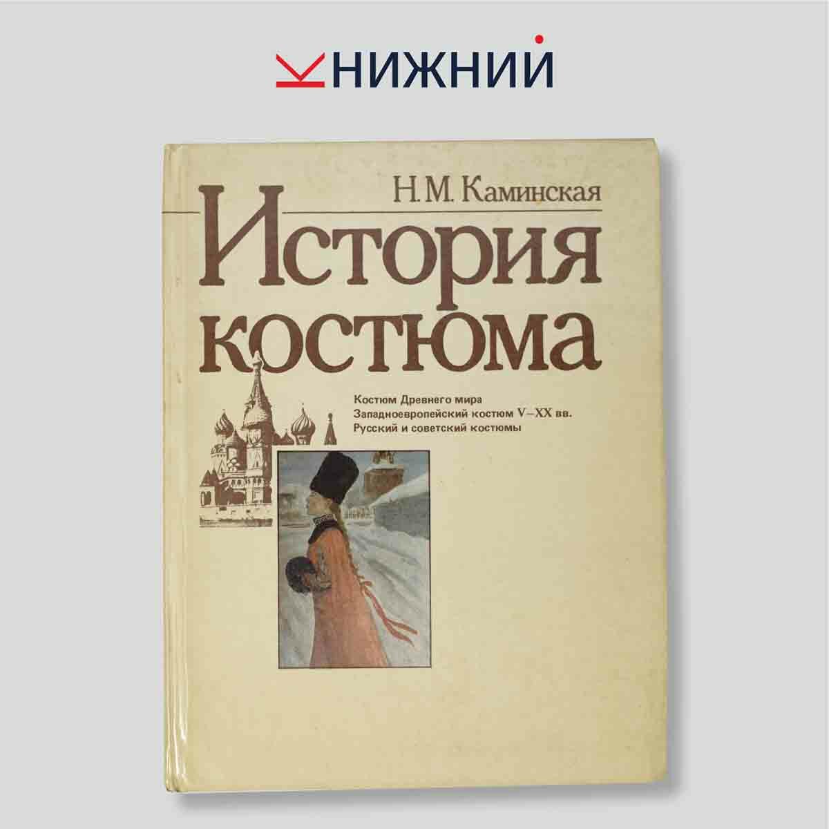 Каминская Н.М. "История костюма"