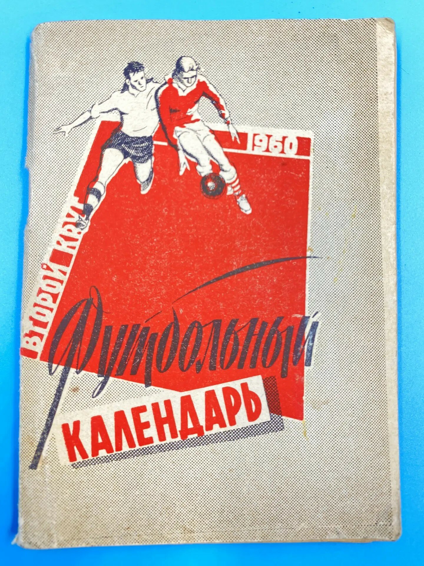 Футбольный календарь 1960. Справочник (1960 г.)