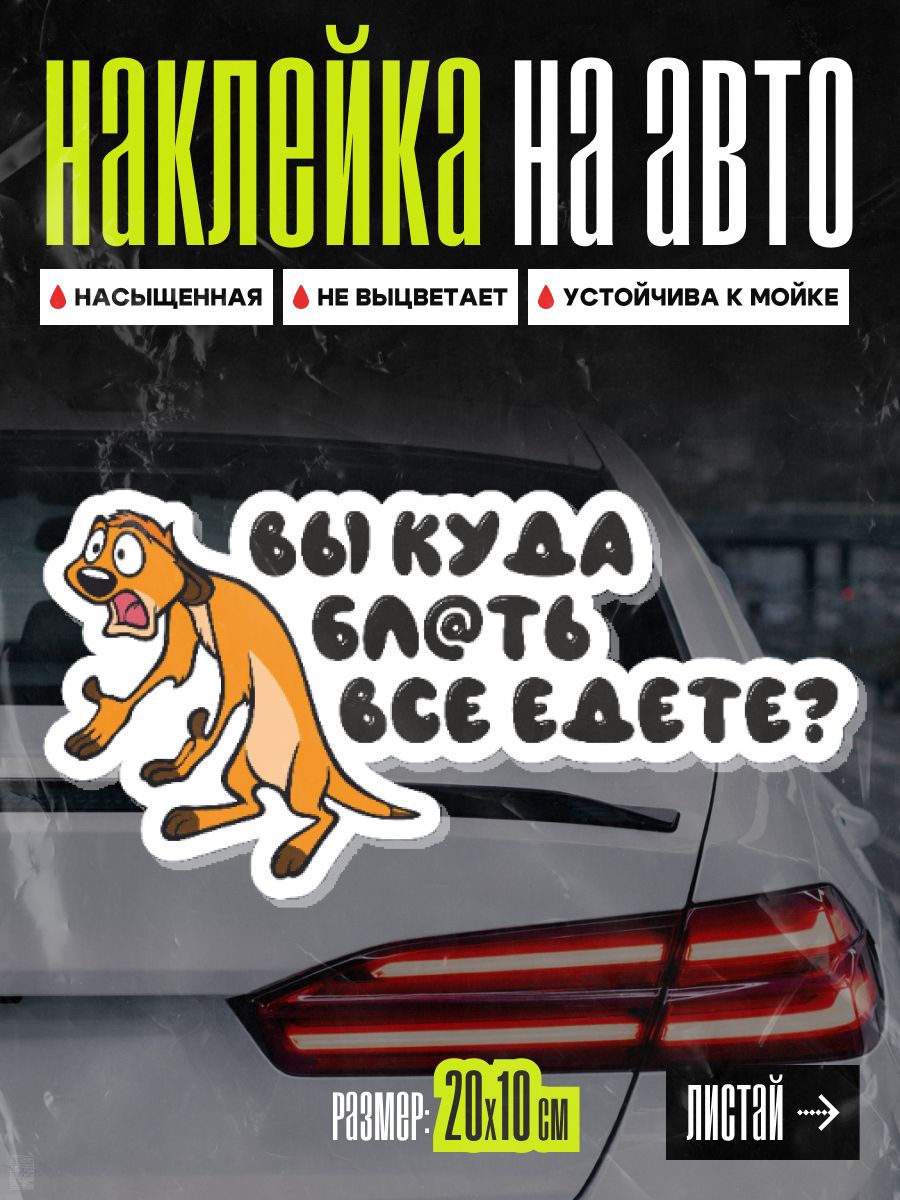 Наклейка на авто Вы куда все едете, 1 шт