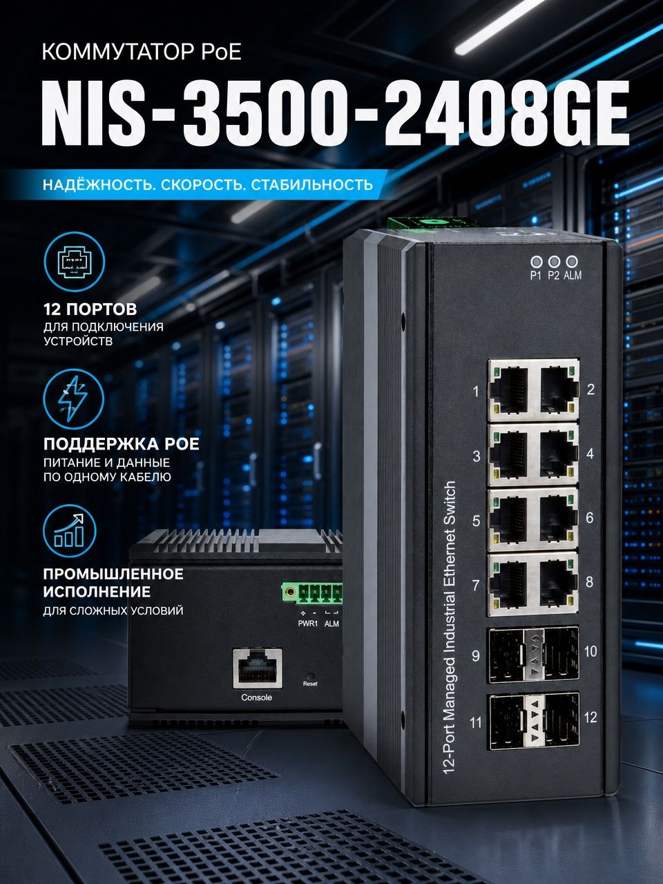 Коммутатор PoE NIS-3500-2408GE