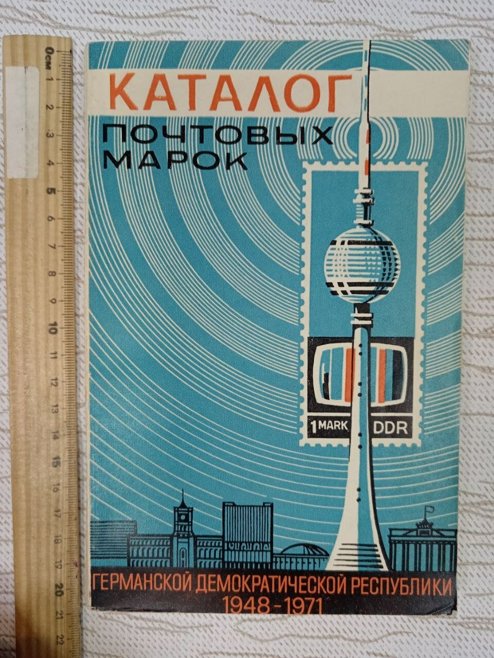 Каталог почтовых марок Германской Демократической Республики. 1948-1971