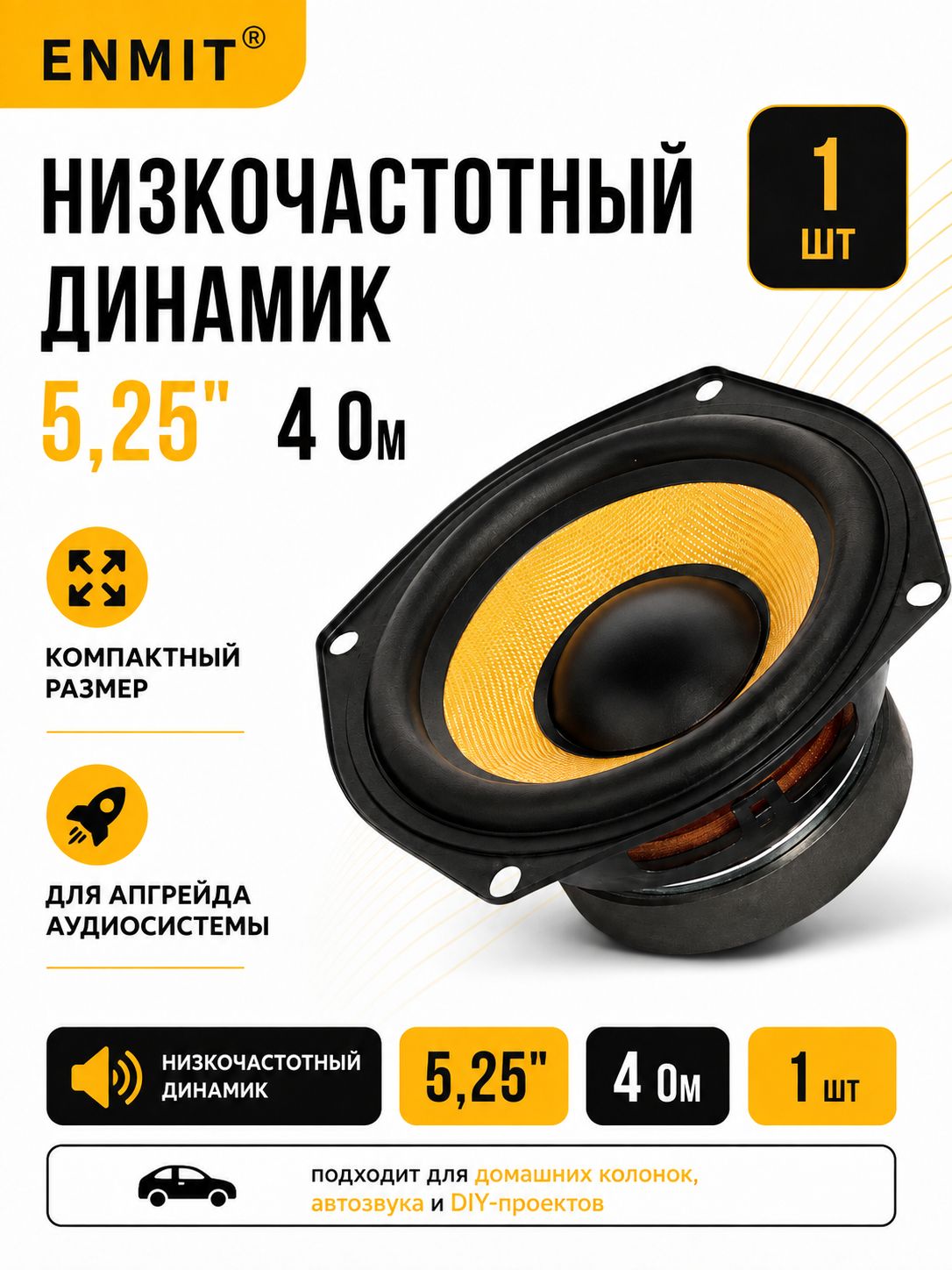 Низкочастотный динамик ENMIT 5,25 4 Ом, 1 шт, басовый динамик 133 мм для акустических колонок, автозвука и DIY аудиосистем