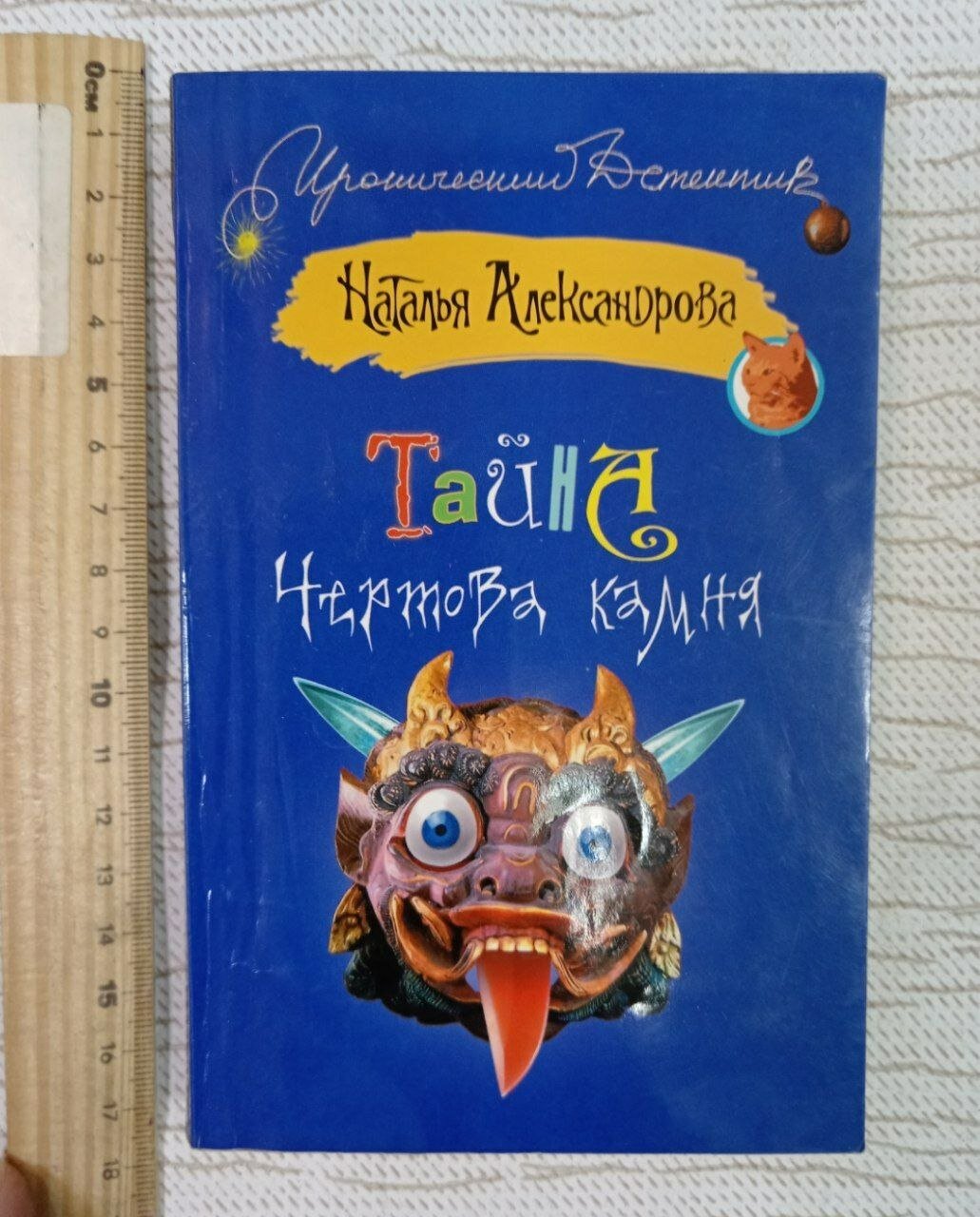 Тайна Чертова камня