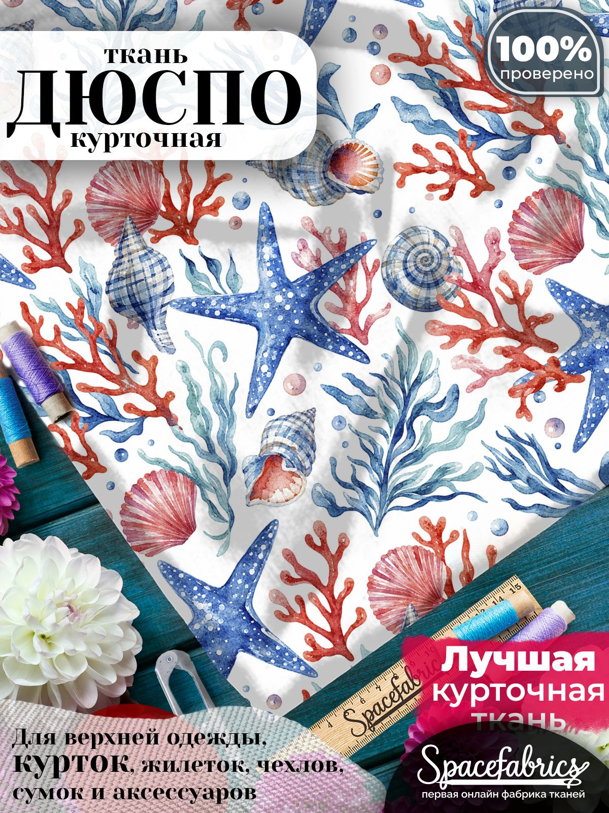 Плащевая ткань Дюспо 240T Milky WR PU, курточная, для шитья и творчества, 85 г/м2, отрез 147х100 см, с принтом Морские мотивы
