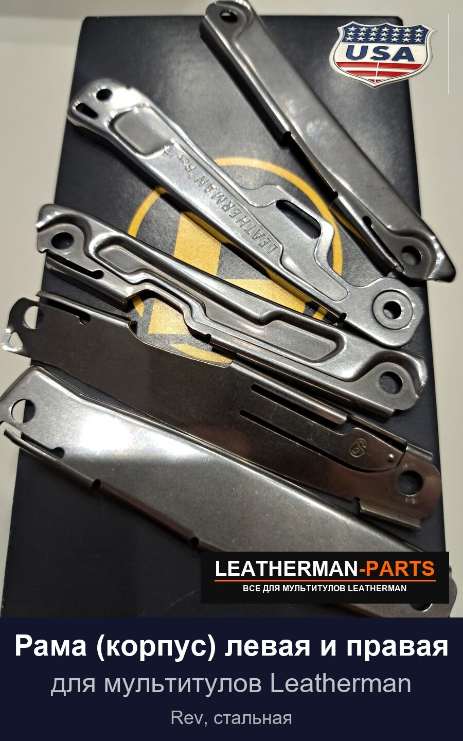 Рама (корпус) левая и правая для мультитула Leatherman Rev, стальная