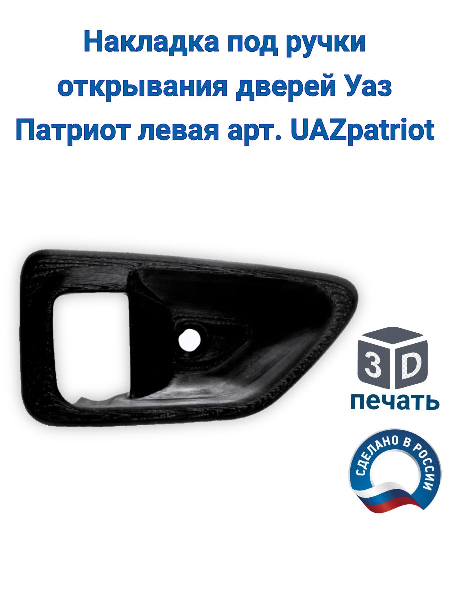 Накладки под ручки открывания дверей Уаз Патриот левая