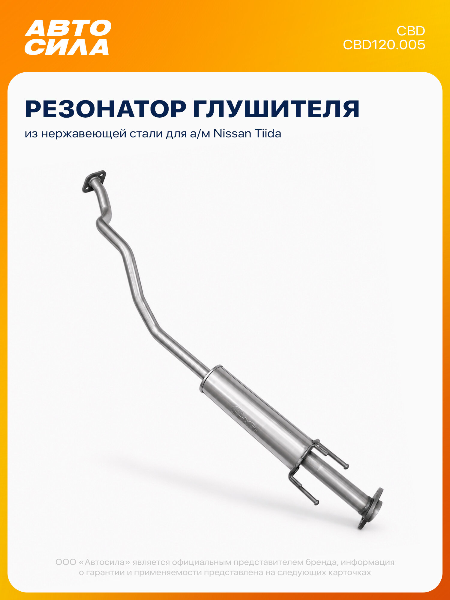 Резонатор для Ниссан Тиида с11 sc11, нержавеющая сталь, CBD120.005 CBD