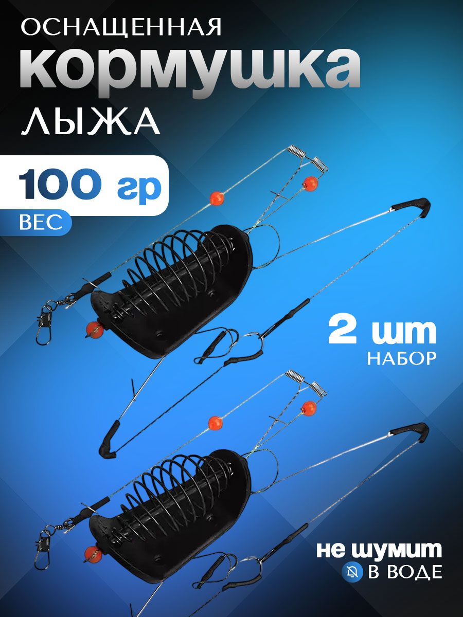 Кормушка рыболовная донная Лыжа 100 гр, 2 шт