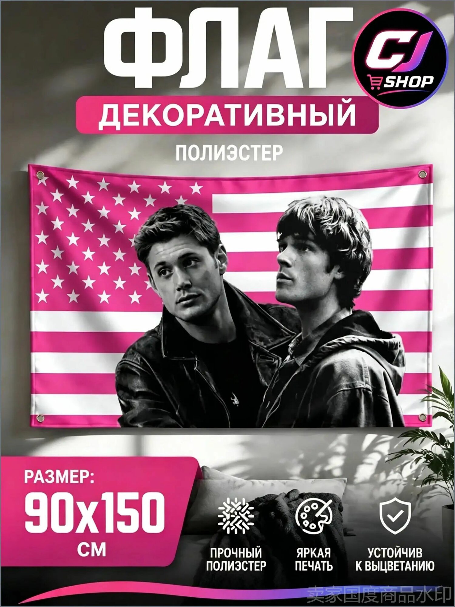Флаг "Братья Винчестеры" 150x90 см, полиэстер, яркий и прочный, для дома и праздников