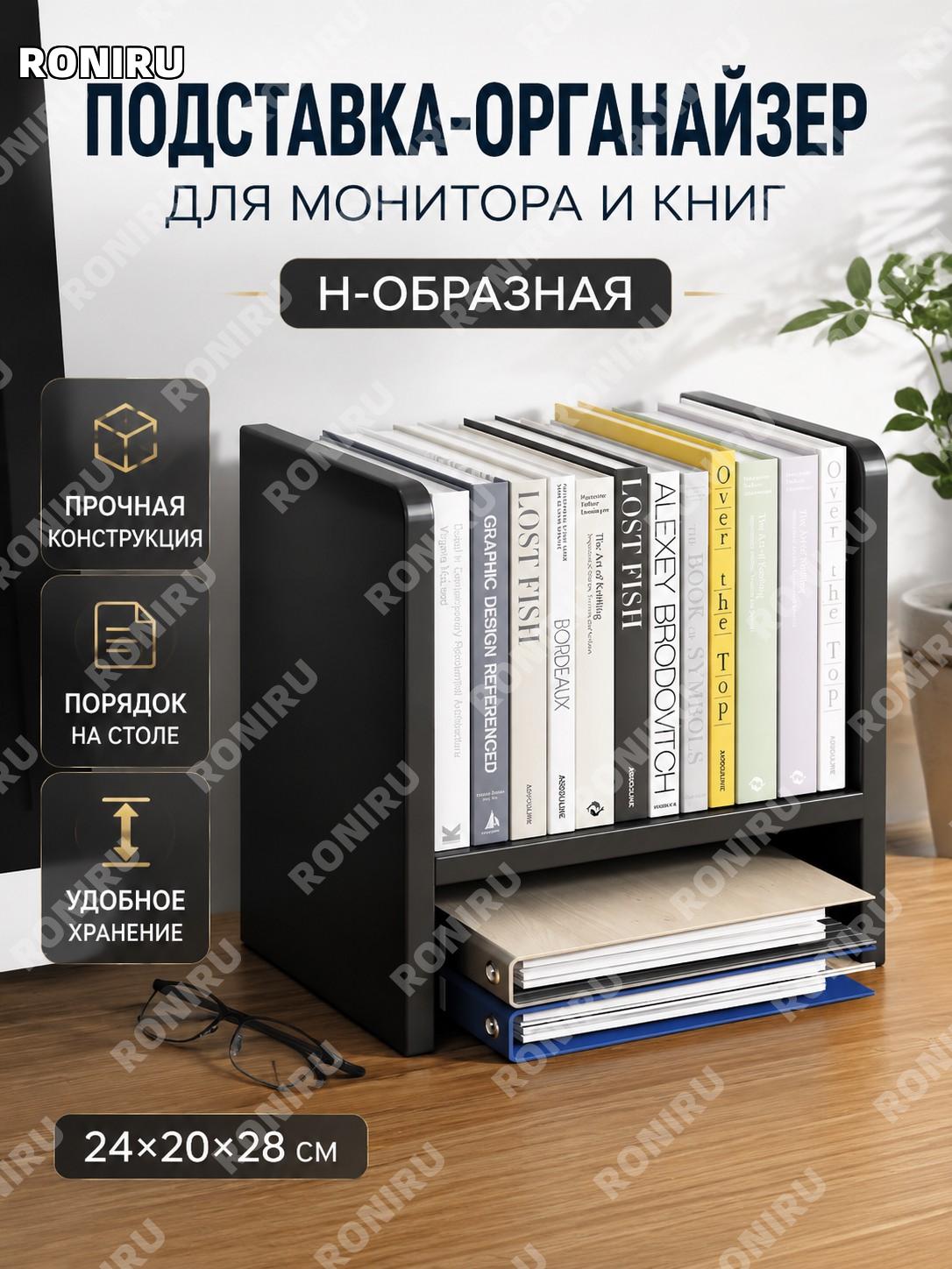 Подставка для монитора H型架 24×20×28 см черная настольная, органайзер для рабочего стола, держатель экрана для дома