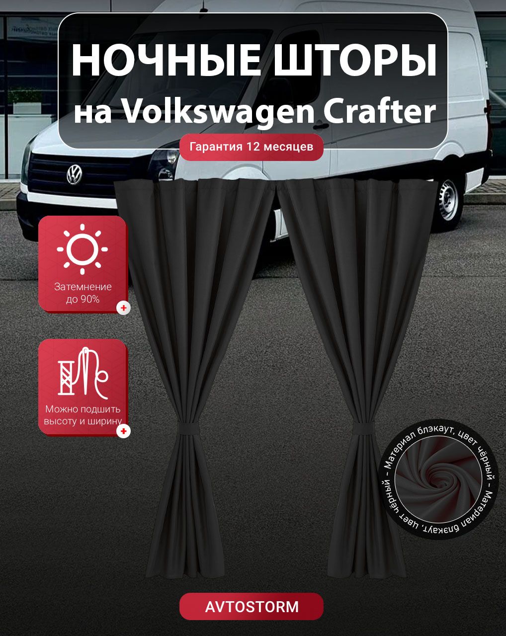 Шторы. шторки блэкаут ночные без направляющих на Volkswagen Crafter / Фольксваген Крафтер. Черные