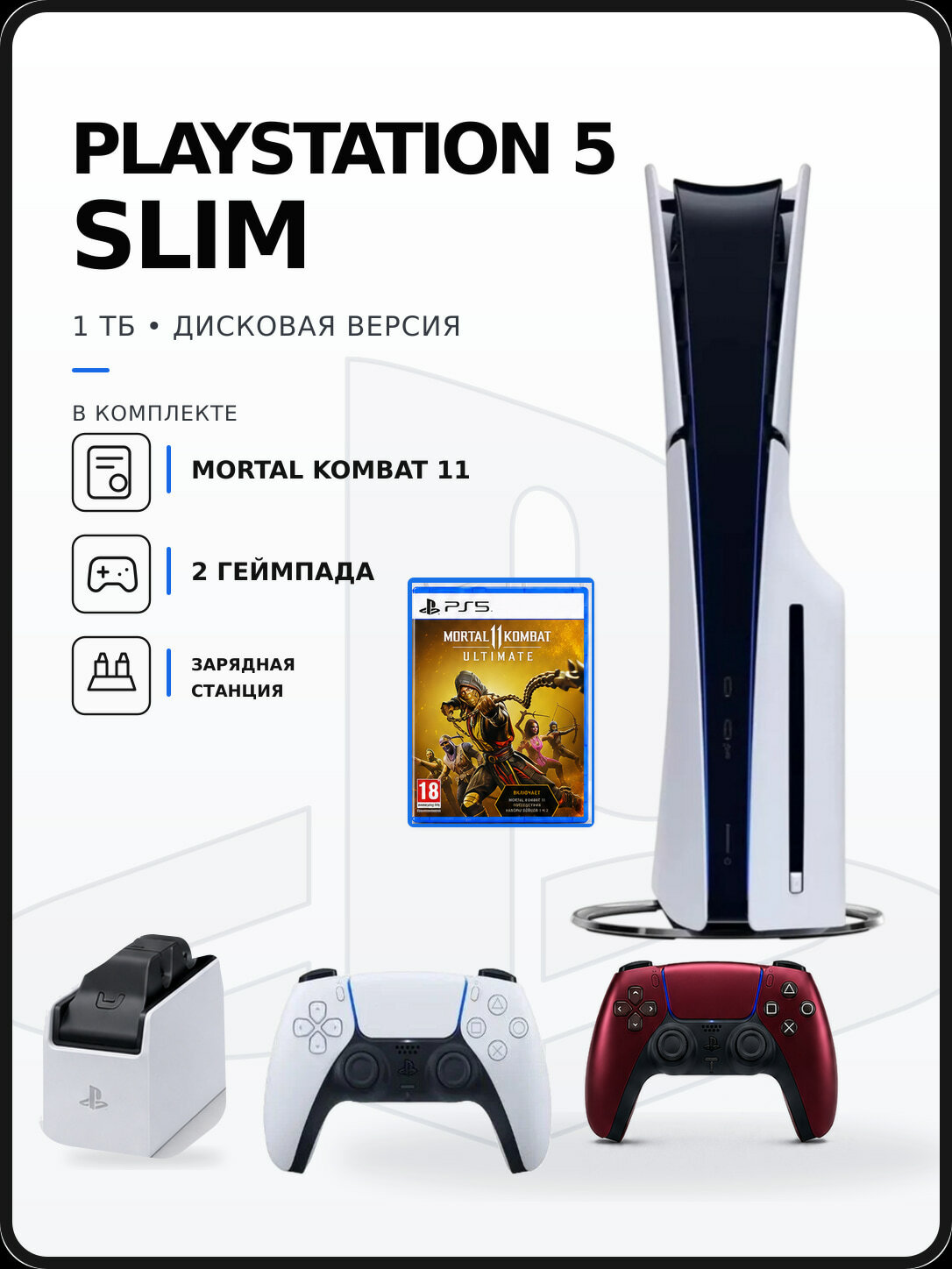 Игровая приставка Sony PlayStation 5 Slim, 1 ТБ, с дисководом, 2 геймпада, второй вулканический красный, Mortal Kombat 11 Ultimate, зарядная станция