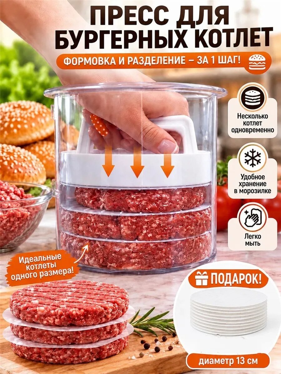 Пресс для котлет многоярусный