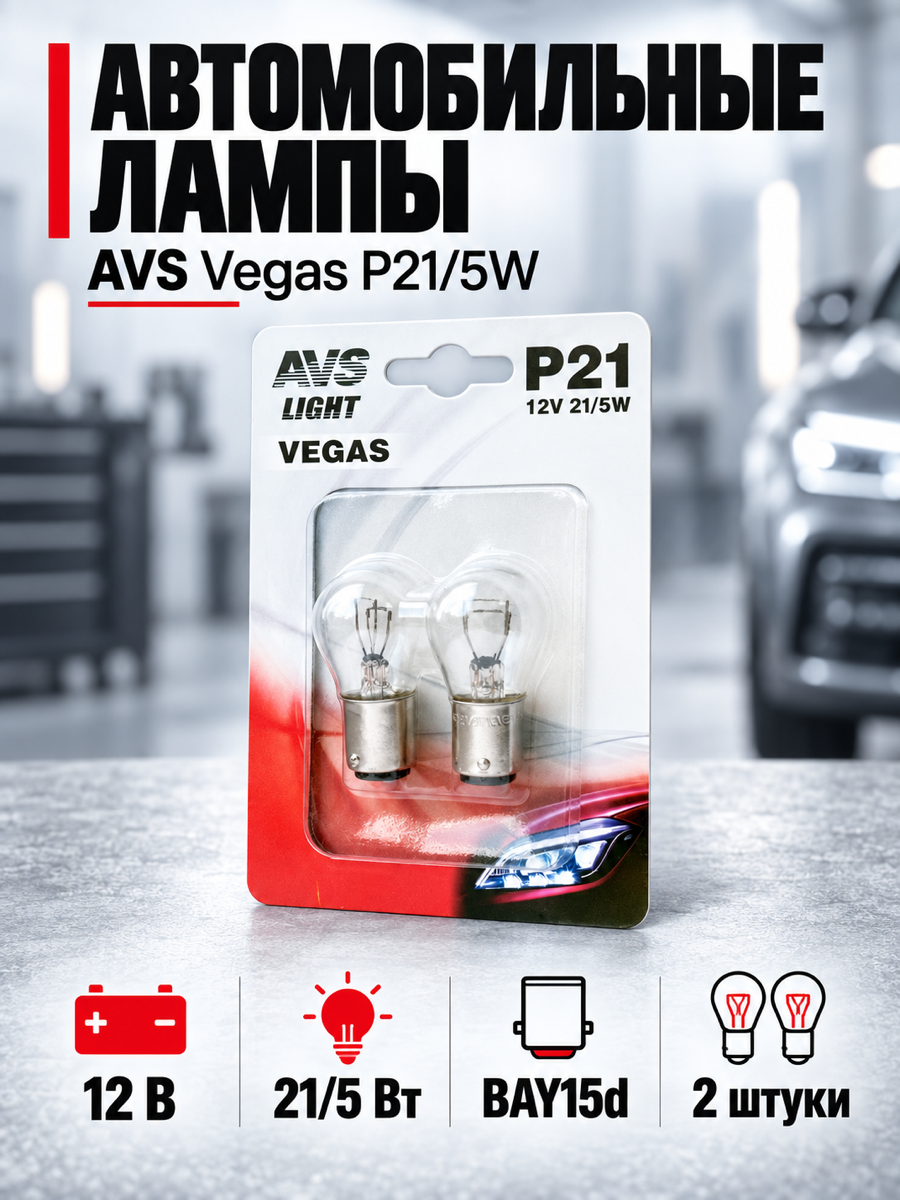 Автомобильная лампа AVS Vegas, P21/5W, 12 В, 21/5 Вт, 2700 К, цоколь BAY15D, 2 шт.