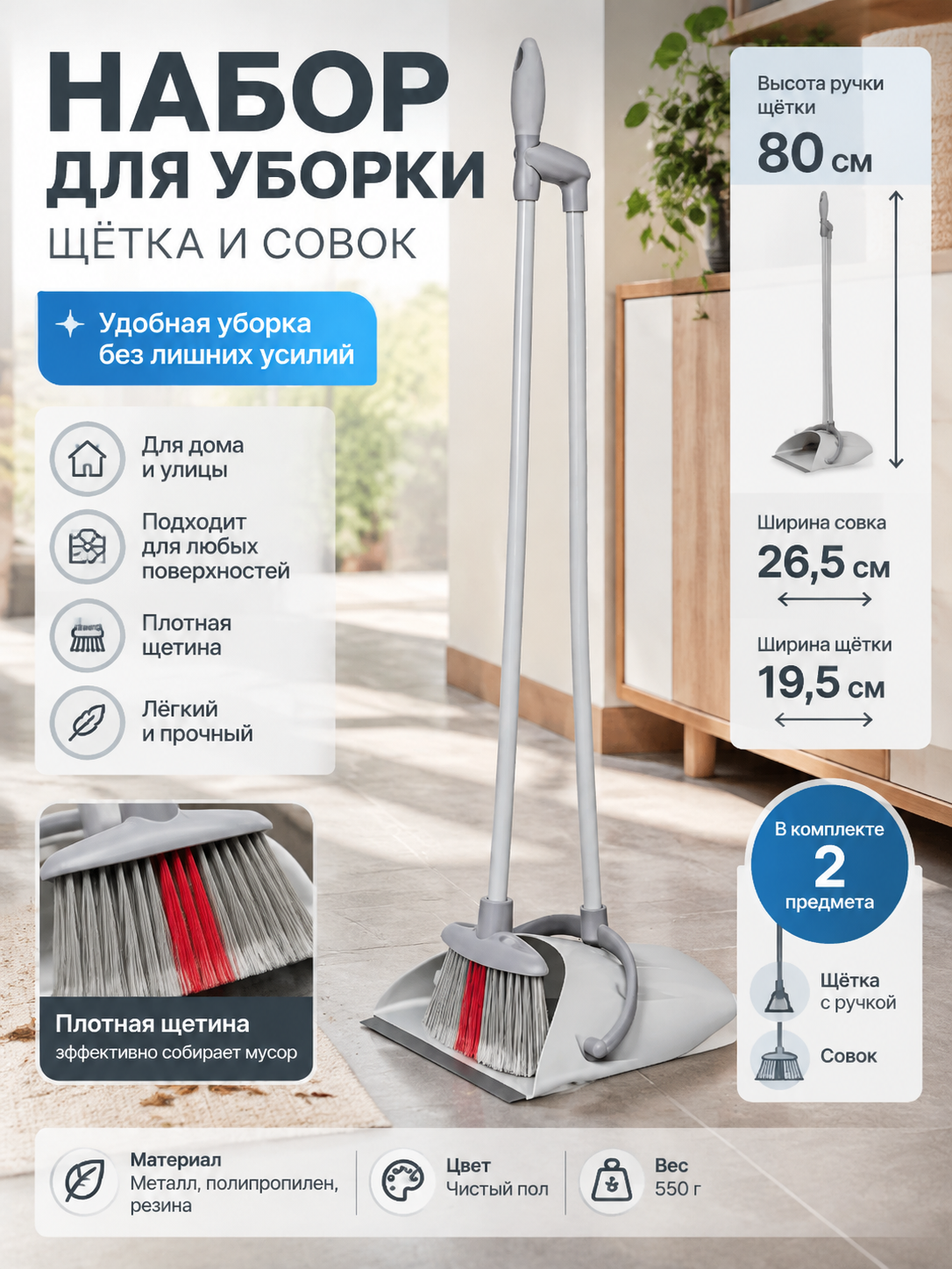 Комплект для подметания — щетка с ручкой 80 см и совок