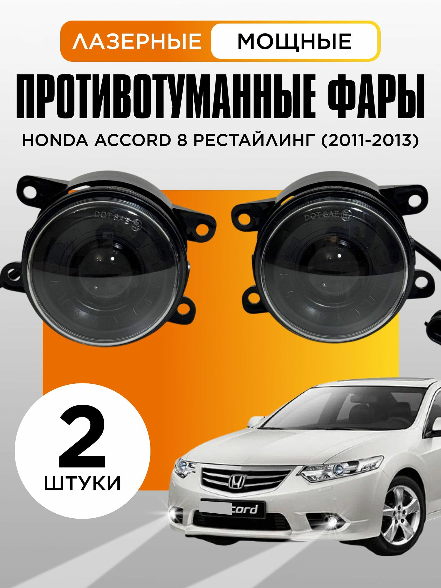 Bi-Led противотуманные фары Honda Accord 8 рестайлинг (2011-2013) / птф туманки би лед светодиодные диодные biled bi Led Лазерные 100w 100Вт 3 дюйма Хонда Аккорд 8 рестайлинг