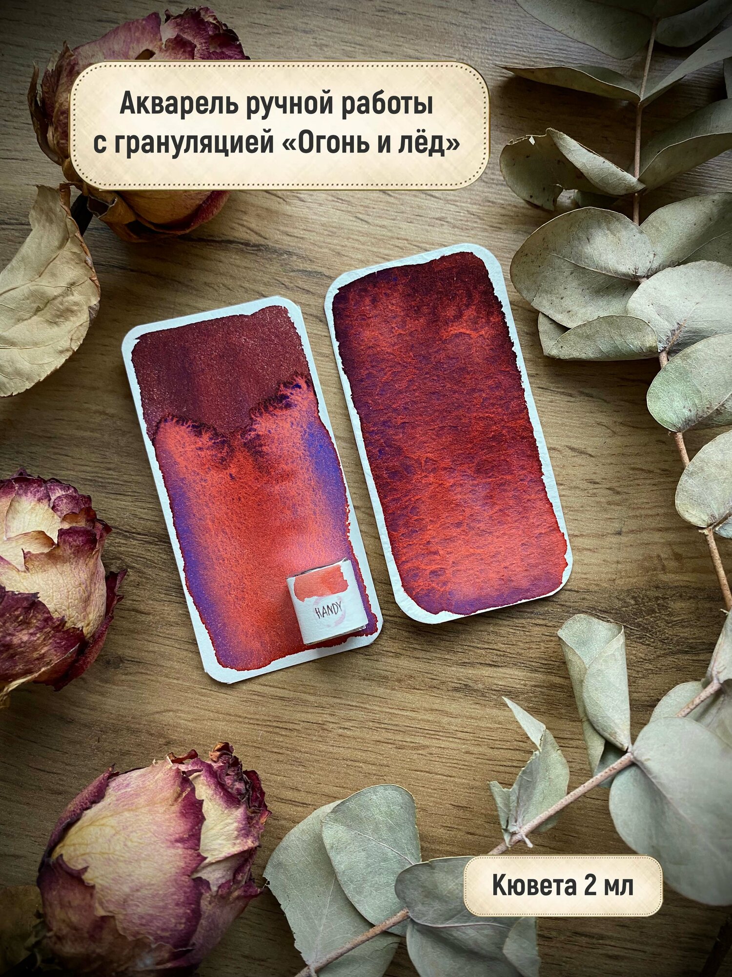 "Огонь и лёд", акварель ручной работы с грануляцией от Handy Watercolor, кювета 2 мл