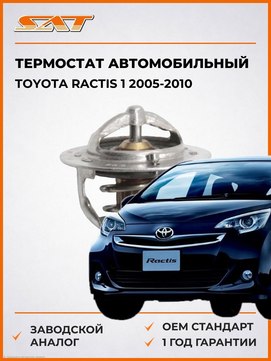 Термостат SAT ST9091603142 Тойота Рактис 1 Toyota Ractis 1 2005-2010