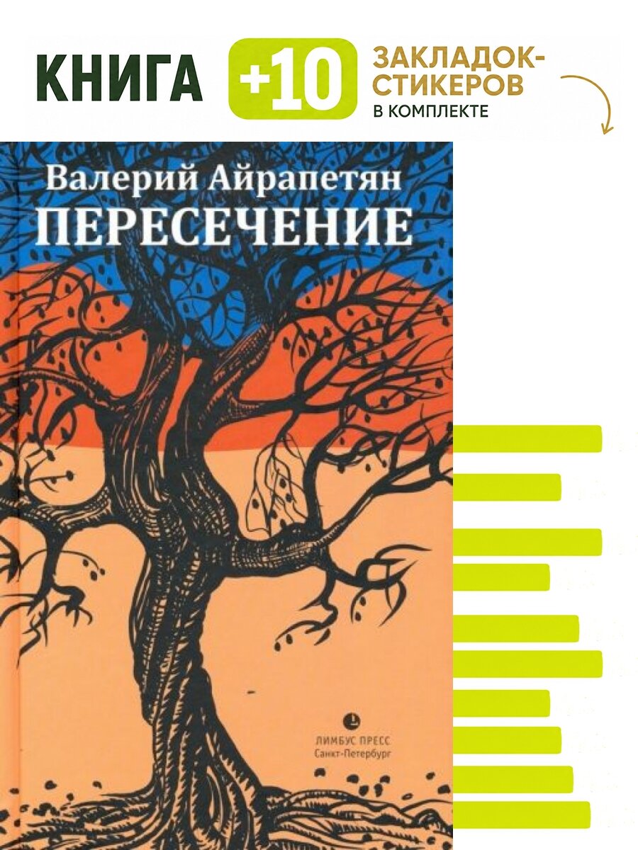 Пересечение. Комплект: книга + 10 закладок-стикеров