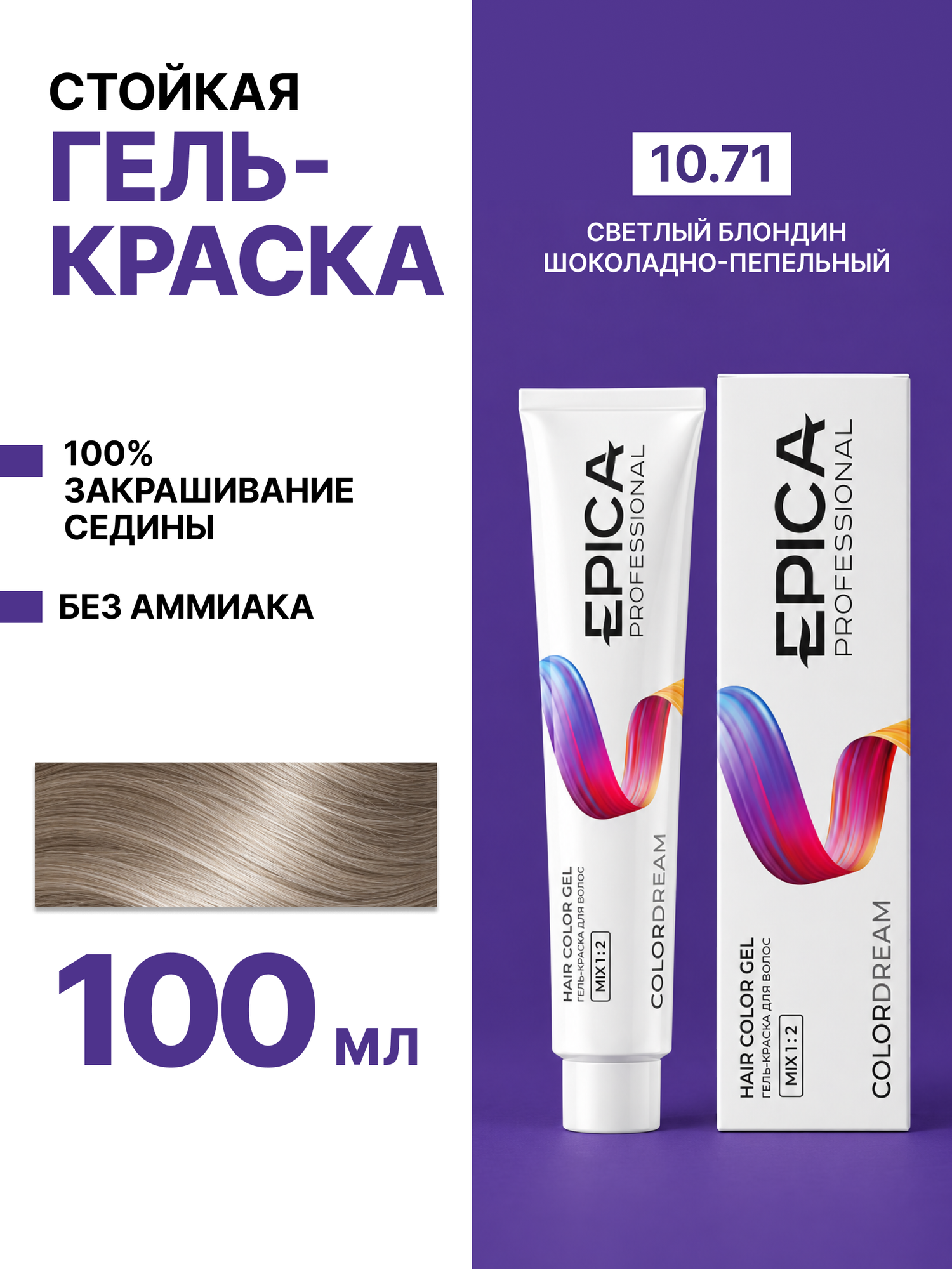 EPICA PROFESSIONAL Colordream Гель-краска 10.71 светлый блондин шоколадно-пепельный, 100 мл.