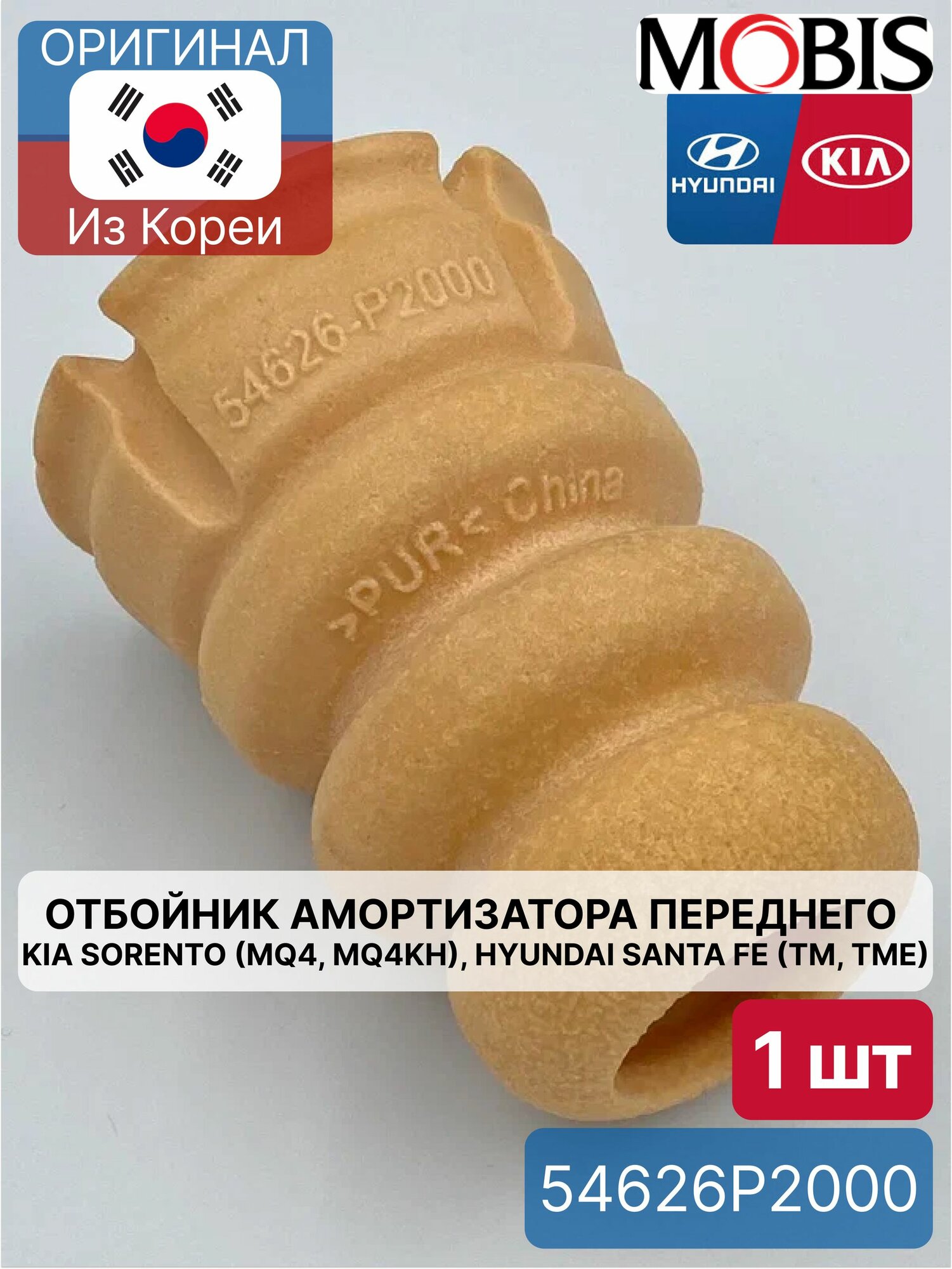 Отбойник амортизатора переднего Kia Sorento (MQ4, MQ4KH), Hyundai Santa Fe (TM, TME) Mobis 54626P2000 для Hyundai-KIA