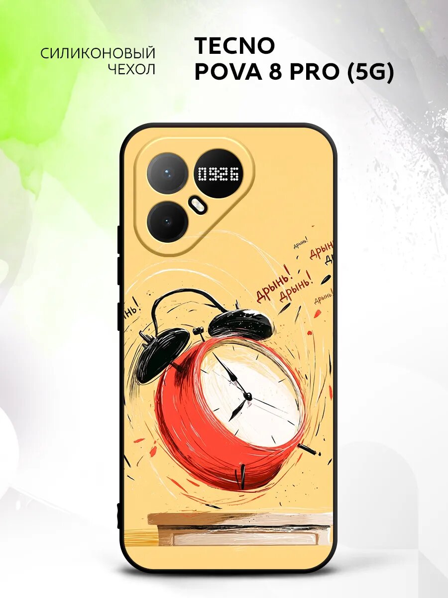 Чехол на Tecno Pova 8 Pro (5G), Техно Пова 8 Про (5Г) бампер, противоударный, с картинкой будильник